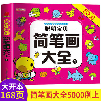 儿童创意彩泥大全美术画幼儿超轻粘土教程橡皮泥太空泥制作教材书 【简笔画5000例上】大开本168页