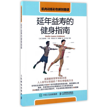 延年益寿的健身指南(肌肉训练彩色解剖图谱)