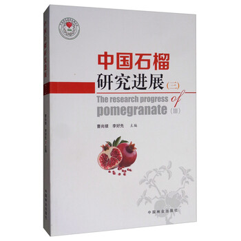 中国石榴研究进展（3）