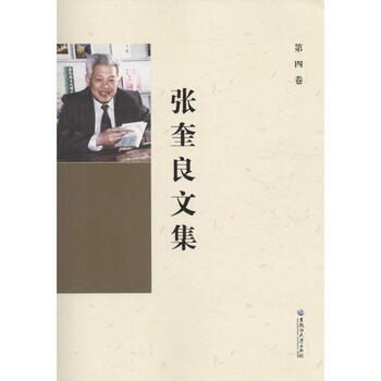 张奎良文集第4卷