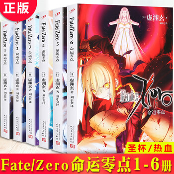 现货正版 Fate/Zero6命运零点1-6 共6本 虚渊玄  虚渊玄全集Stay night命运