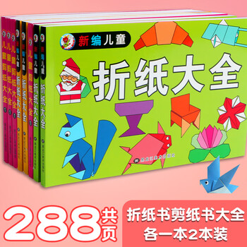 儿童手工折纸书剪纸书大全教程书幼儿园宝宝正方形彩色折纸专用纸diy制作材料卡纸小学生纸飞机叠纸书一年级 折纸剪纸书大全各一本（共2本装）