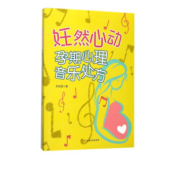 妊然心动(孕期心理音乐处方)