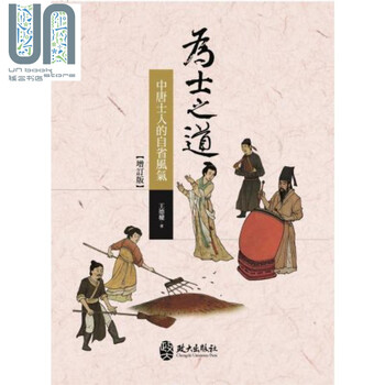 为士之道 中唐士人的自省风气 增订版 港台原版 王德权 政大出版