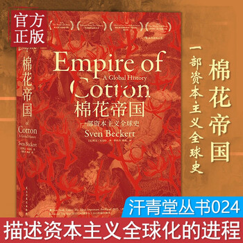 棉花帝国资本主义通史工业现代资本主义发展史2015年班克罗夫特奖获奖作品经济史通史书籍