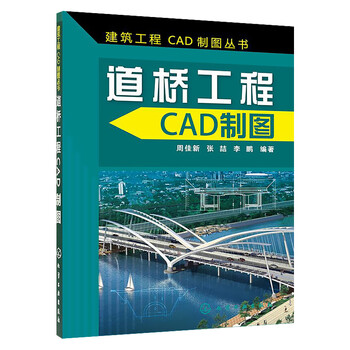 建筑工程CAD制图丛书 道桥工程CAD制图