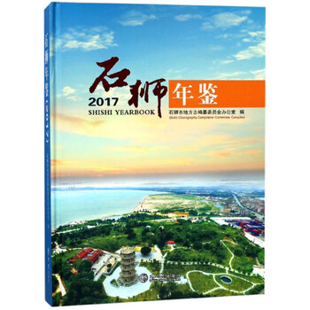 石狮年鉴（2017）