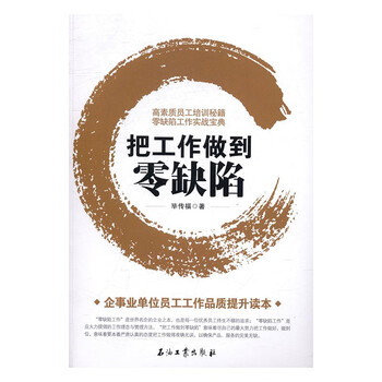 把工作做到零缺陷 励志与成功 书籍