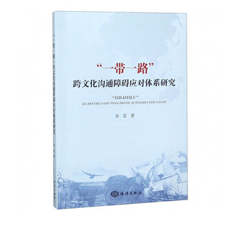 一带一路跨文化沟通障碍应对体系研究
