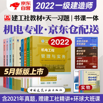 一级建造师2022教材 一建教材+天一章节同步习题集 机电工程实务实务+项目管理+工程经济+法规全套8本中国建筑工业出版社正版赠2021年考试真题试卷
