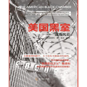 美国黑室 谍海风云