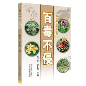 本草精华系列丛书：百毒不侵
