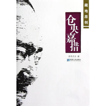 仓央嘉措