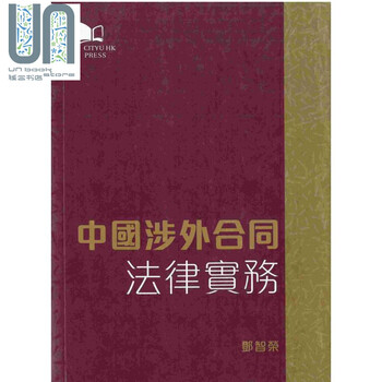 中国涉外合同法律实务 港台原版 邓智荣 香港城市大学出版社