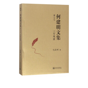 何建明文集(卷27三牛风波)(精)