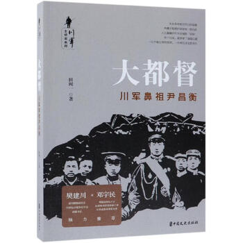 大都督:川军鼻祖尹昌衡/川军全纪实系列