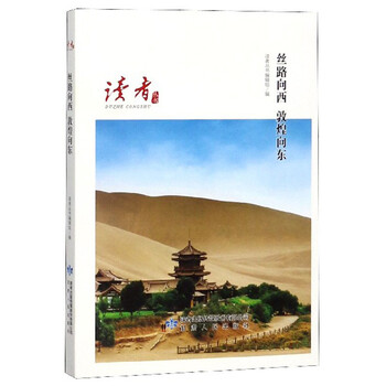 丝路向西敦煌向东/读者丛书