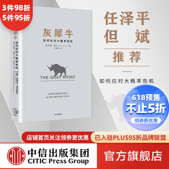 灰犀牛：如何应对大概率危机  中信出版社图书