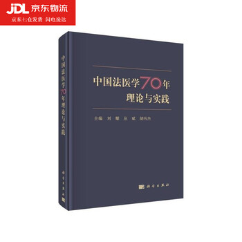 中国法医学70年理论与实践 刘耀,丛斌,胡丙杰 9787030637260