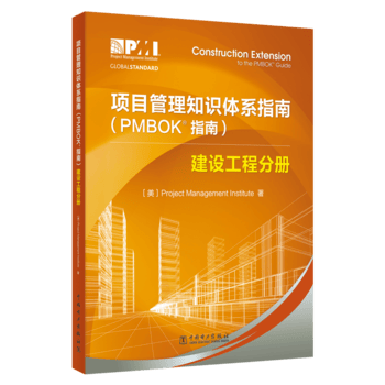 项目管理知识体系指南(PMBOK指南）：建设工程分册