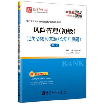 风险管理<初级>过关必做1000题(第2版)/银行业专业人员职业资格考试辅导系列