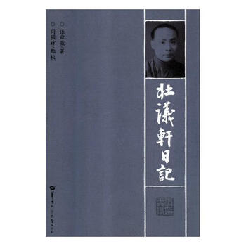 壮议轩日记/国学/古籍/书籍