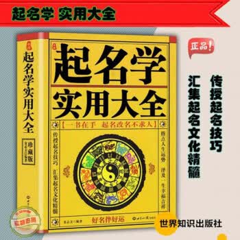 中国起名学实用大全姓名学命理五行四柱数理三才 取名好名字起名改名不求人 取名字宝宝取名书籍 起名字字典书籍