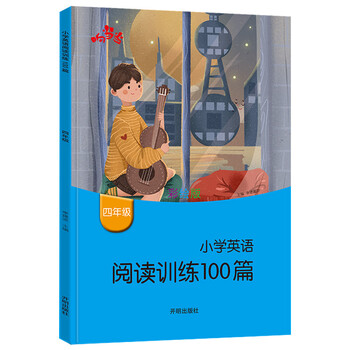 响当当 小学英语阅读训练100篇 四年级 英语阅读理解专项训练 强化训练题 英语课外阅读专项练习题册