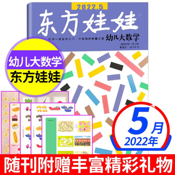 【新期到】东方娃娃幼儿大数学杂志2022年5月【单本多期可选】3-6岁幼儿数学启蒙小学数学基础知识彩图绘本非2021年过期刊书籍 2022年5月