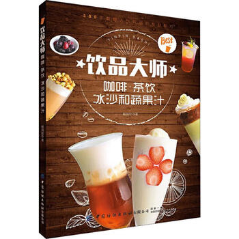 饮品大师 咖啡·茶饮冰沙和蔬果汁