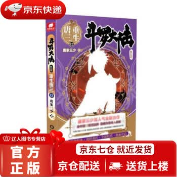 正版小说 斗罗大陆5重生唐三12  唐家三少  阳光出版社