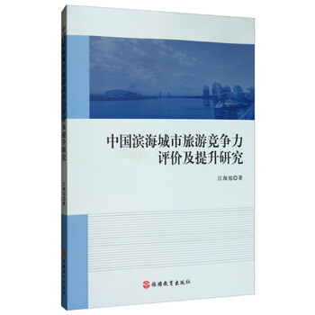 中国滨海城市旅游竞争力评价及提升研究