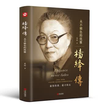 正版精装 杨绛传 永不褪色的优雅 人物传记