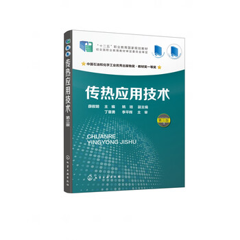 传热应用技术（第三版）（薛叙明 ）