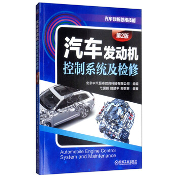 汽车发动机控制系统及检修（第2版）