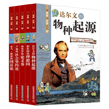 看漫画读经典全5册达尔文的物种起源 亚当斯密的国富论 卢梭的社会契约论 柏拉图的理想国