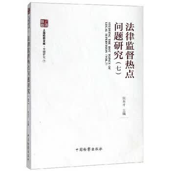 法律监督热点问题研究（7）