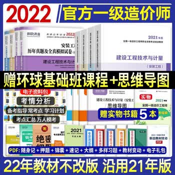 【2022不改版】一级造价师2021教材 注册造价工程师  一级造价教材指南名师讲义真题复习题 自选 【安装教材+真题试卷13本套】