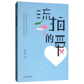 流拍的爱