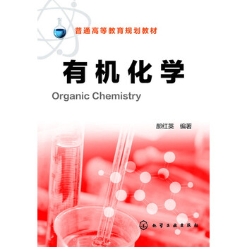 有机化学 郝红英 编著