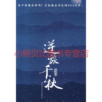 逆旅千秋 郑骁锋  陕西师范大学出版社