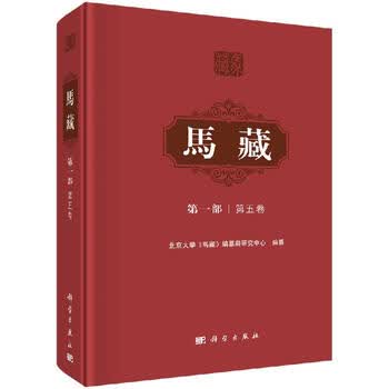 [按需印刷] 马藏·第一部·第五卷