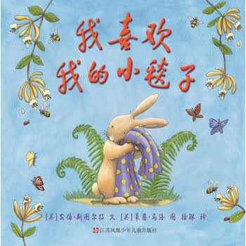 小树苗绘本馆：我喜欢我的小毯子