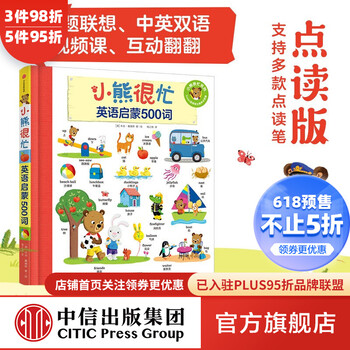 小熊很忙 单词书 英语启蒙500词 【1-6岁】 本吉戴维斯 著 中信出版社图书