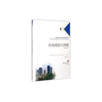 市场调查与预测 大中专教材教辅 书籍