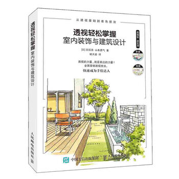 透视轻松掌握室内装饰与建筑设计（绘客出品）