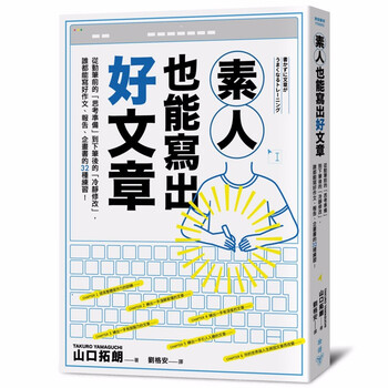 台版 素人也能写出好文章 写作训练 文案策划书籍