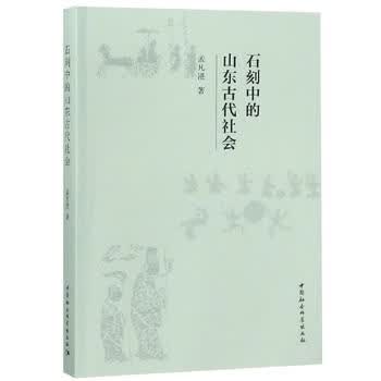 石刻中的山东古代社会