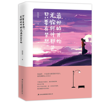 只要有梦想无论何时都是最好的开始