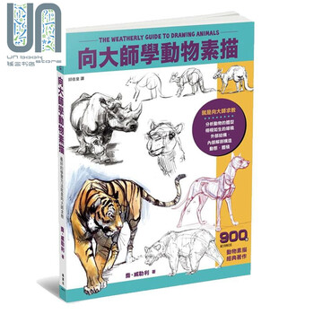 向大师学动物素描 台版原版 乔威勒利 枫叶社文化